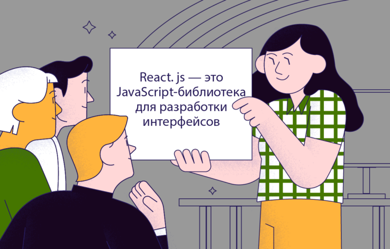 Reactjs что это для чего нужен как устроен основы для начинающих