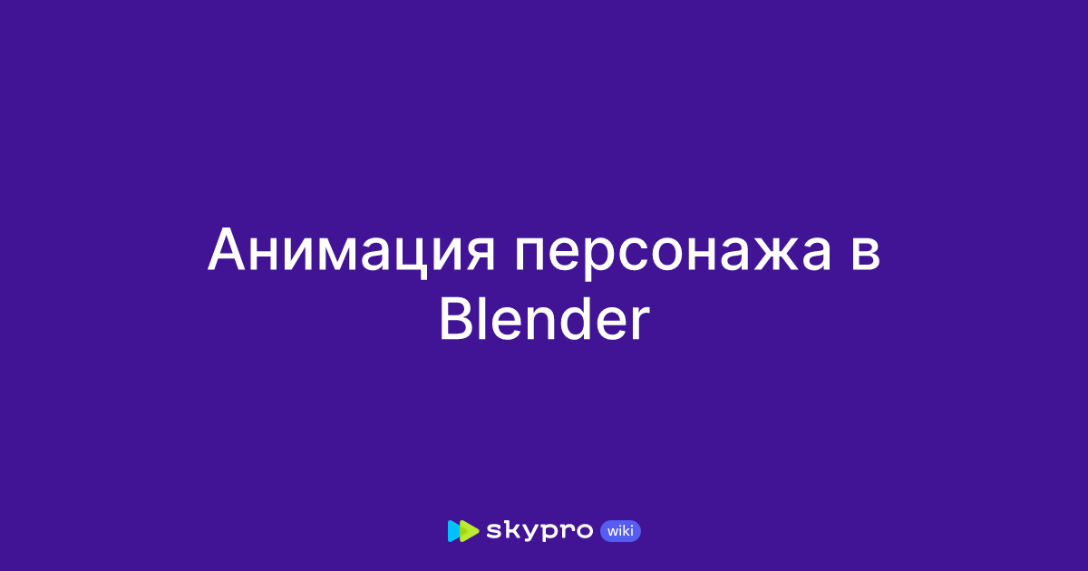 Анимация персонажа в Blender