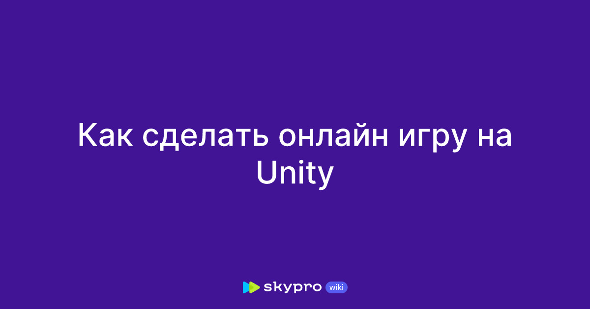 Как сделать онлайн игру на Unity