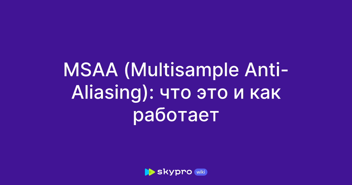 Msaa Multisample Anti Aliasing что это и как работает