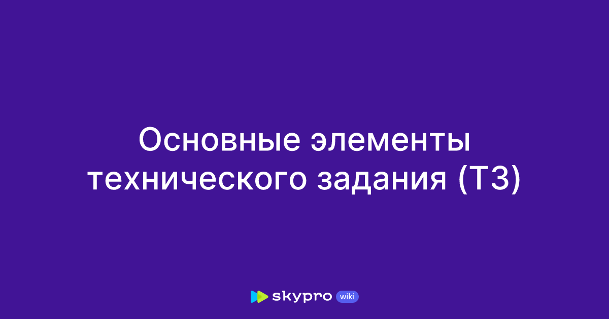 Основные элементы технического задания ТЗ