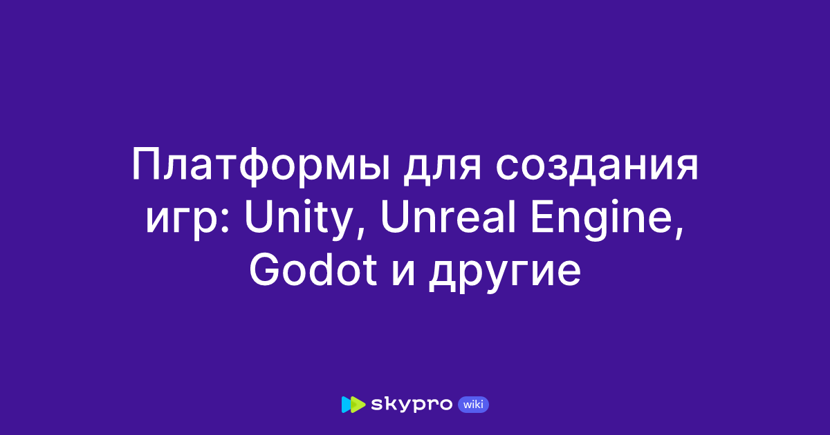 Платформы для создания игр: Unity, Unreal Engine, Godot и другие Платформы для создания игр: Unity, Unreal Engine, Godot и другие