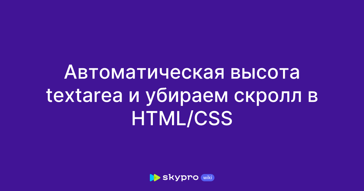 Автоматическая высота textarea и убираем скролл в HTML/CSS Автоматическая высота textarea и убираем скролл в HTML/CSS