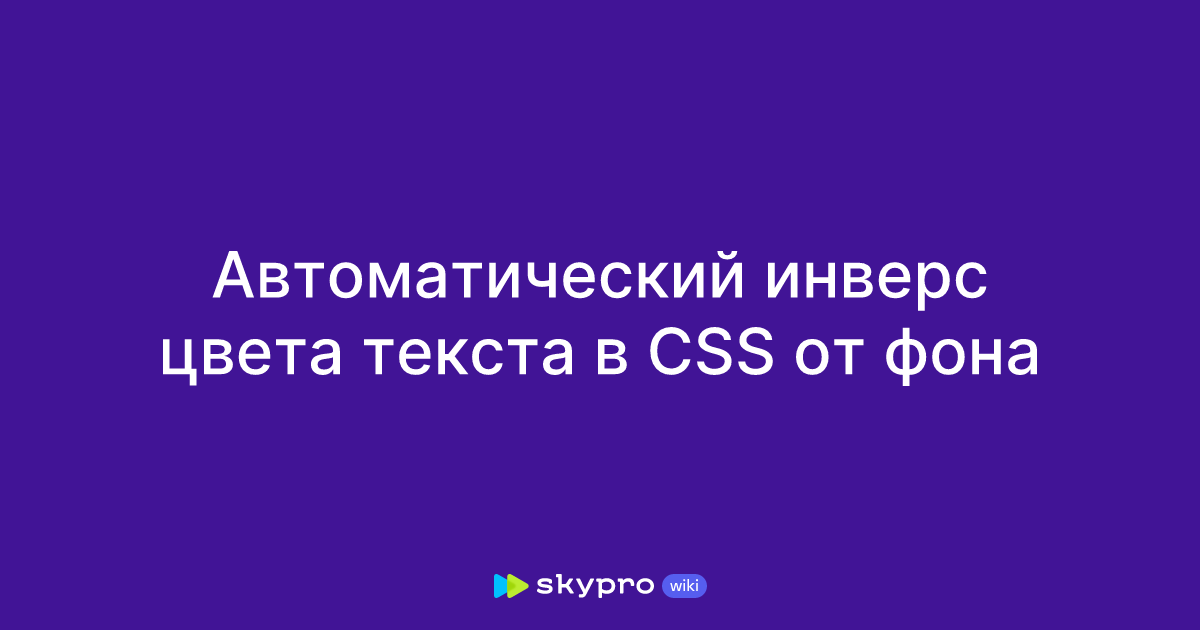 Автоматический инверс цвета текста в Css от фона