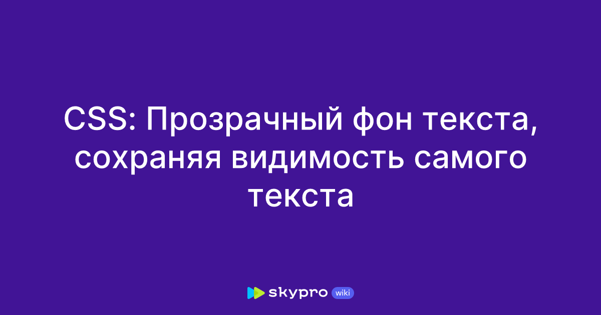 Css Прозрачный фон текста сохраняя видимость самого текста