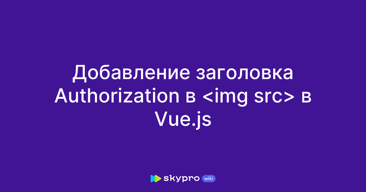 Добавление заголовка Authorization в в Vue.js Добавление заголовка Authorization в в Vue.js