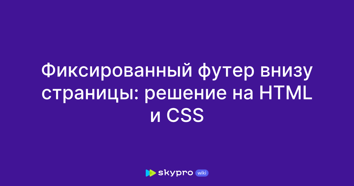 Фиксированный футер внизу страницы решение на Html и Css