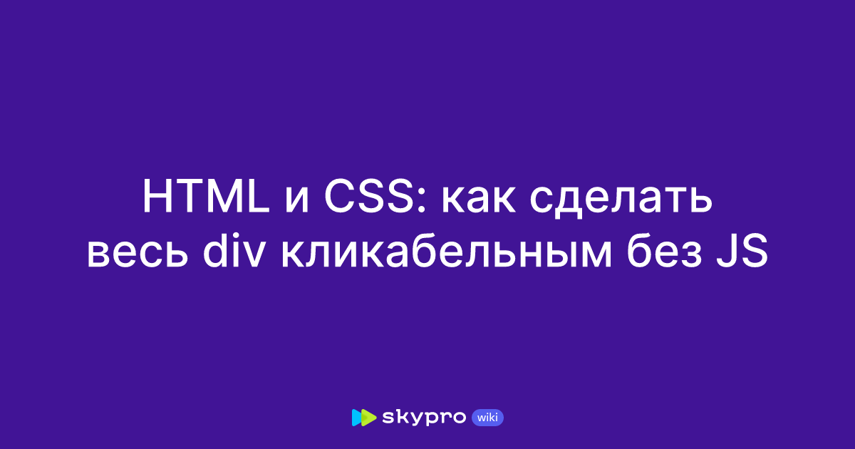 Html и Css как сделать весь Div кликабельным без Js