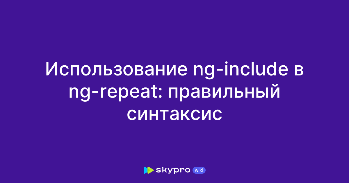 Использование ng-include в ng-repeat: правильный синтаксис Использование ng-include в ng-repeat: правильный синтаксис