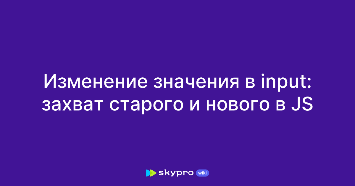Изменение значения в Input захват старого и нового в Js