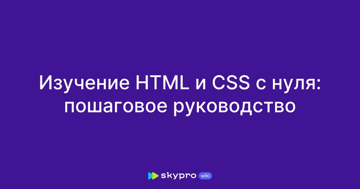 Изучение Html и Css с нуля пошаговое руководство