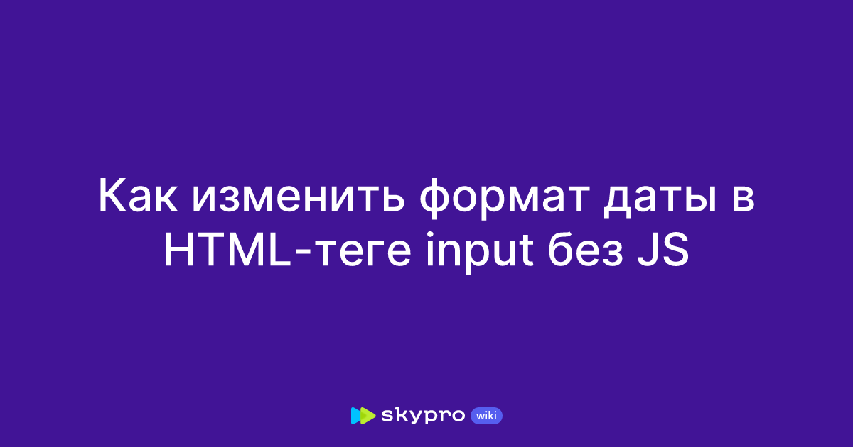 Как изменить формат даты в Html теге Input без Js