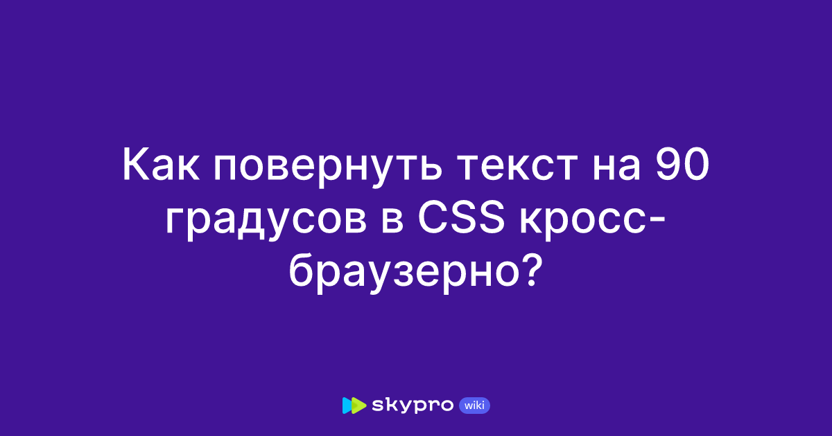 Как повернуть текст на 90 градусов в Css кросс браузерно