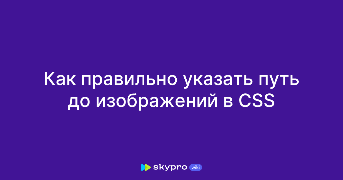 Как правильно указать путь до изображений в Css