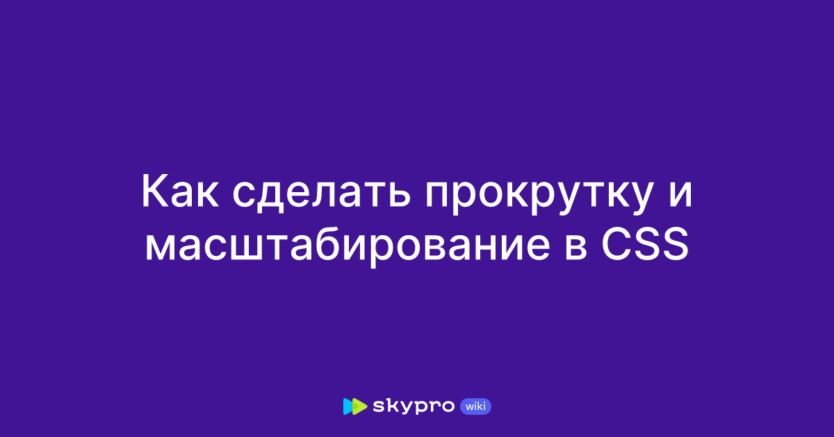 Как сделать прокрутку и масштабирование в Css