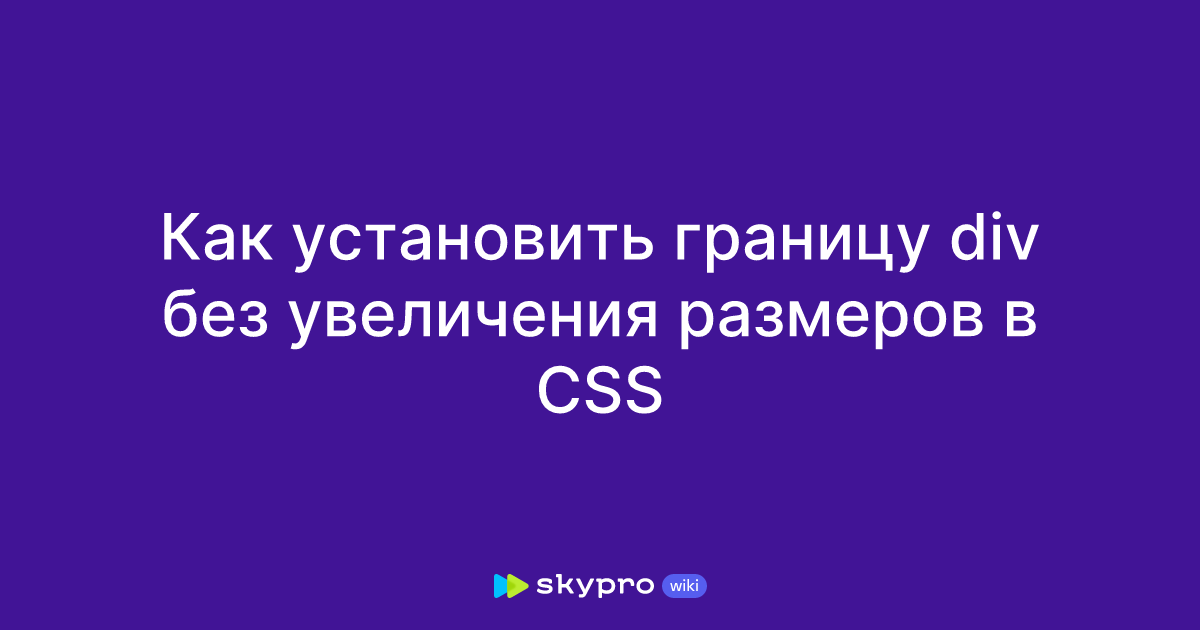 Как установить границу Div без увеличения размеров в Css