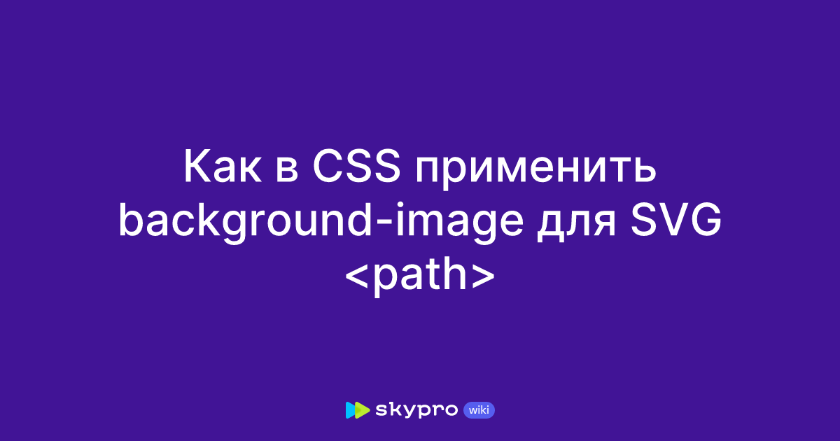 Как в Css применить Background Image для Svg