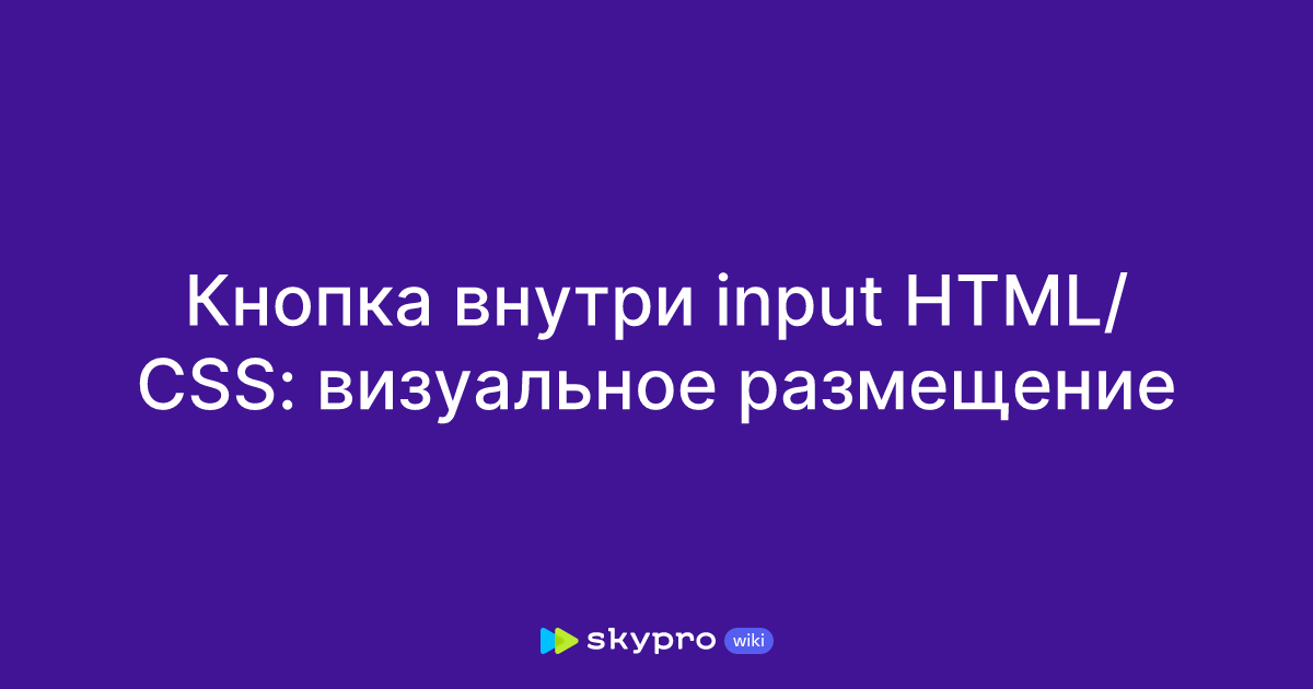 Кнопка внутри input HTML/CSS: визуальное размещение Кнопка внутри input HTML/CSS: визуальное размещение