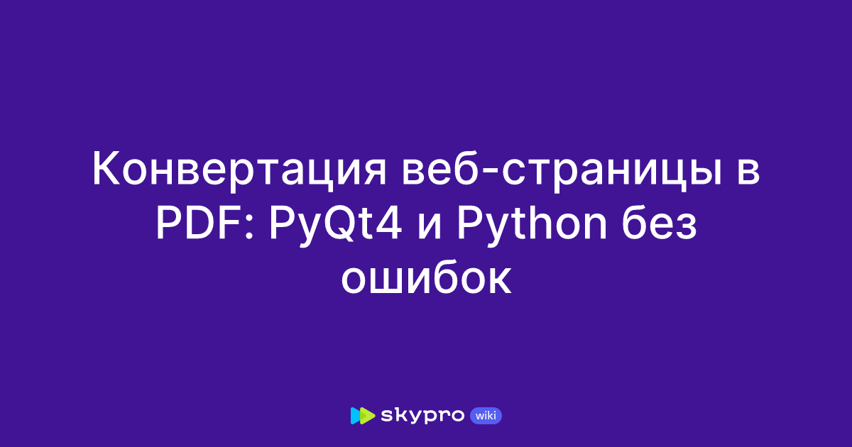 Конвертация веб страницы в Pdf Pyqt4 и Python без ошибок 
