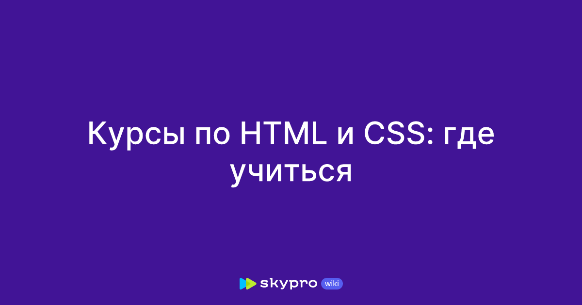Курсы по Html и Css где учиться 2330