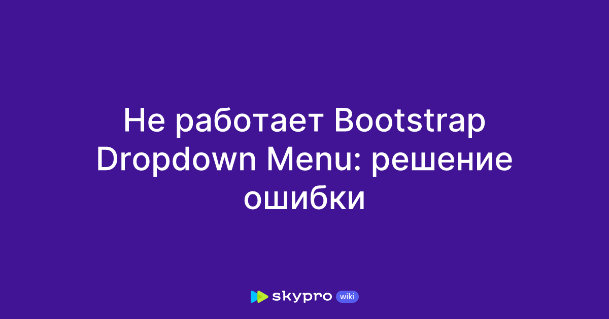Не работает Bootstrap Dropdown Menu: решение ошибки Не работает Bootstrap Dropdown Menu: решение ошибки