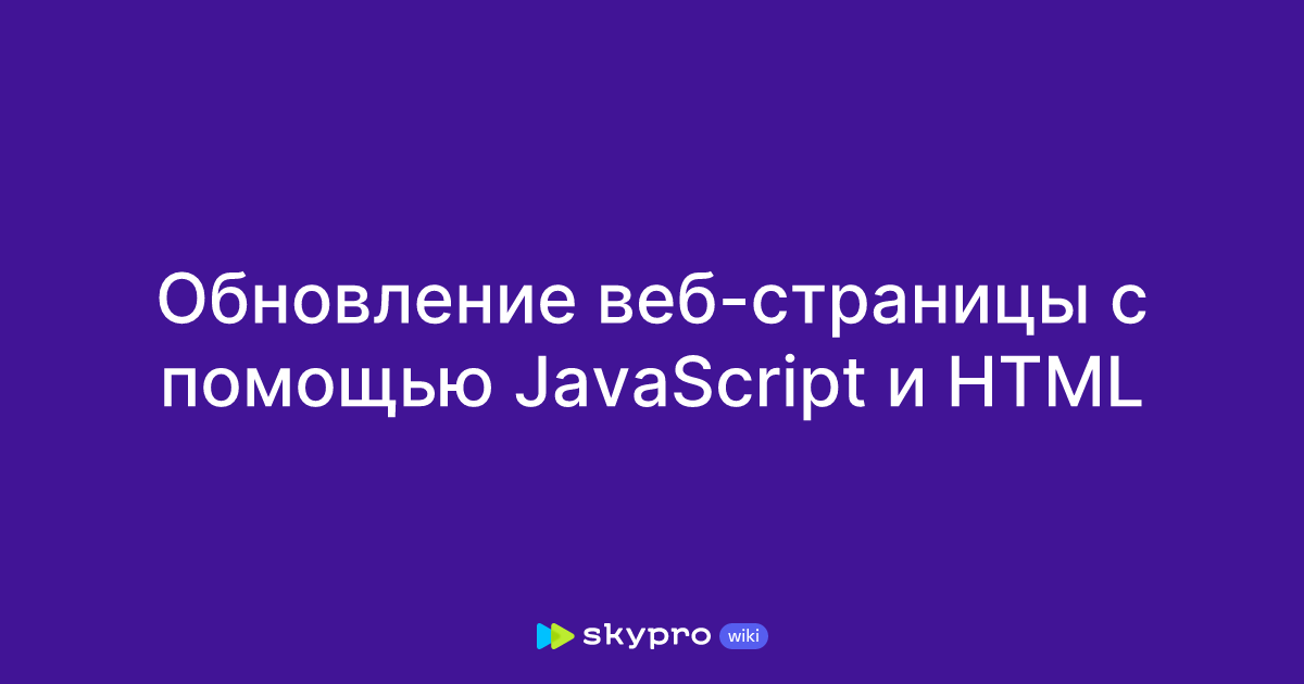 Обновление веб страницы с помощью Javascript и Html 