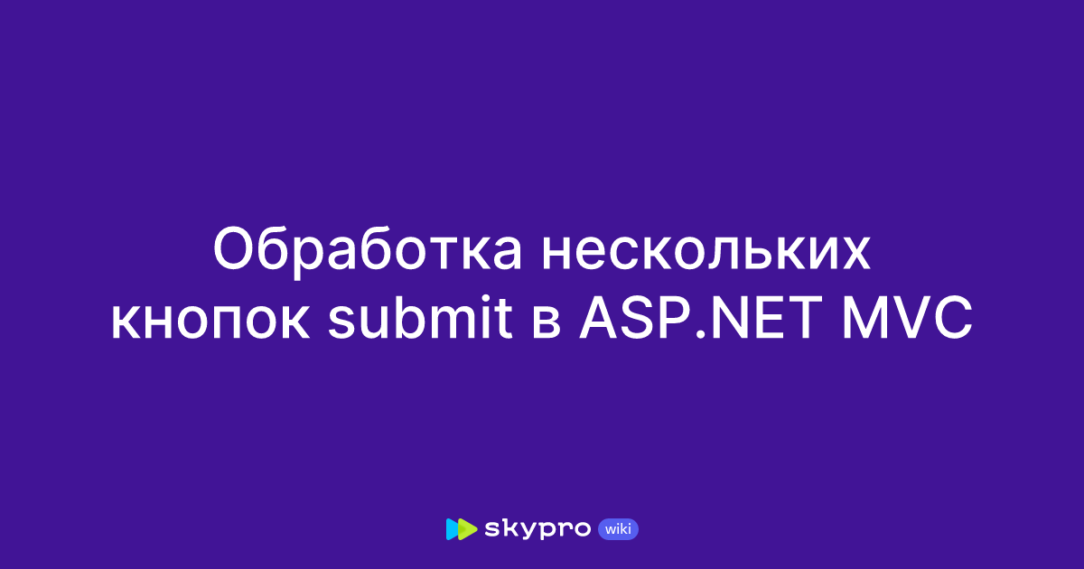 Обработка нескольких кнопок Submit в Asp Mvc