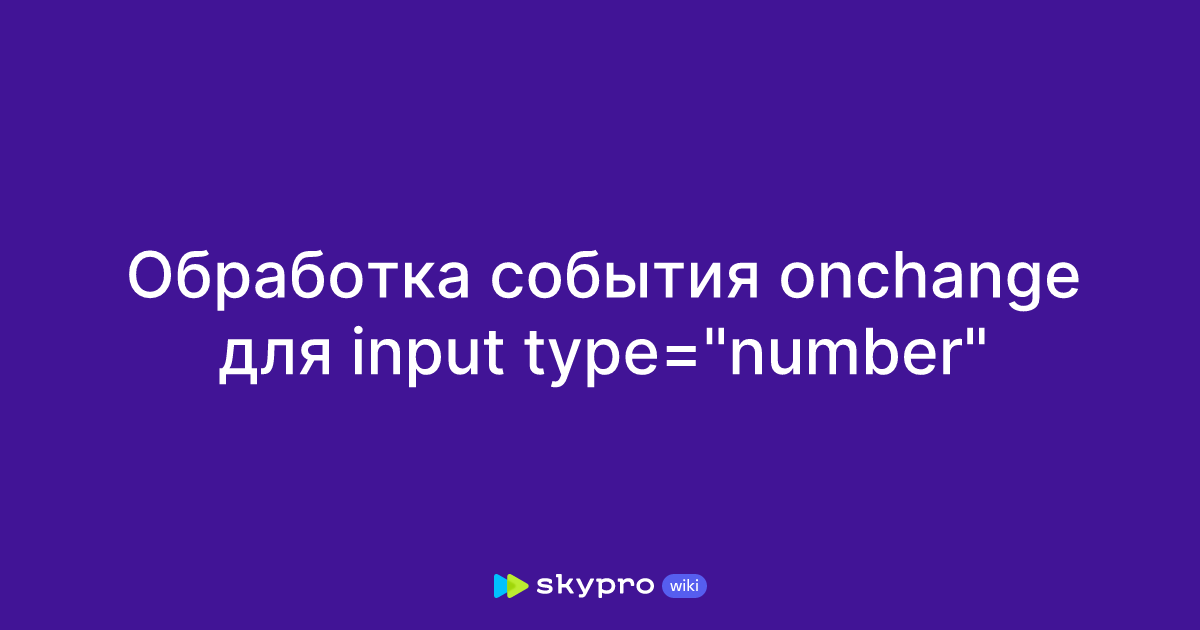 Обработка события onchange для input type= Обработка события onchange для input type=