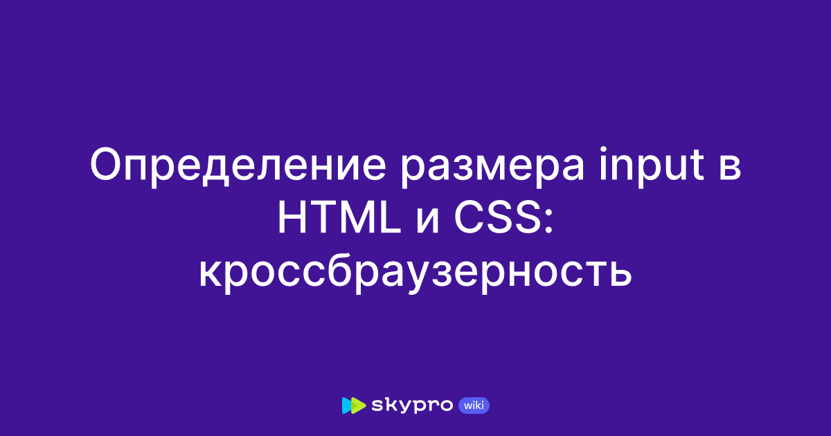 Определение размера Input в Html и Css кроссбраузерность