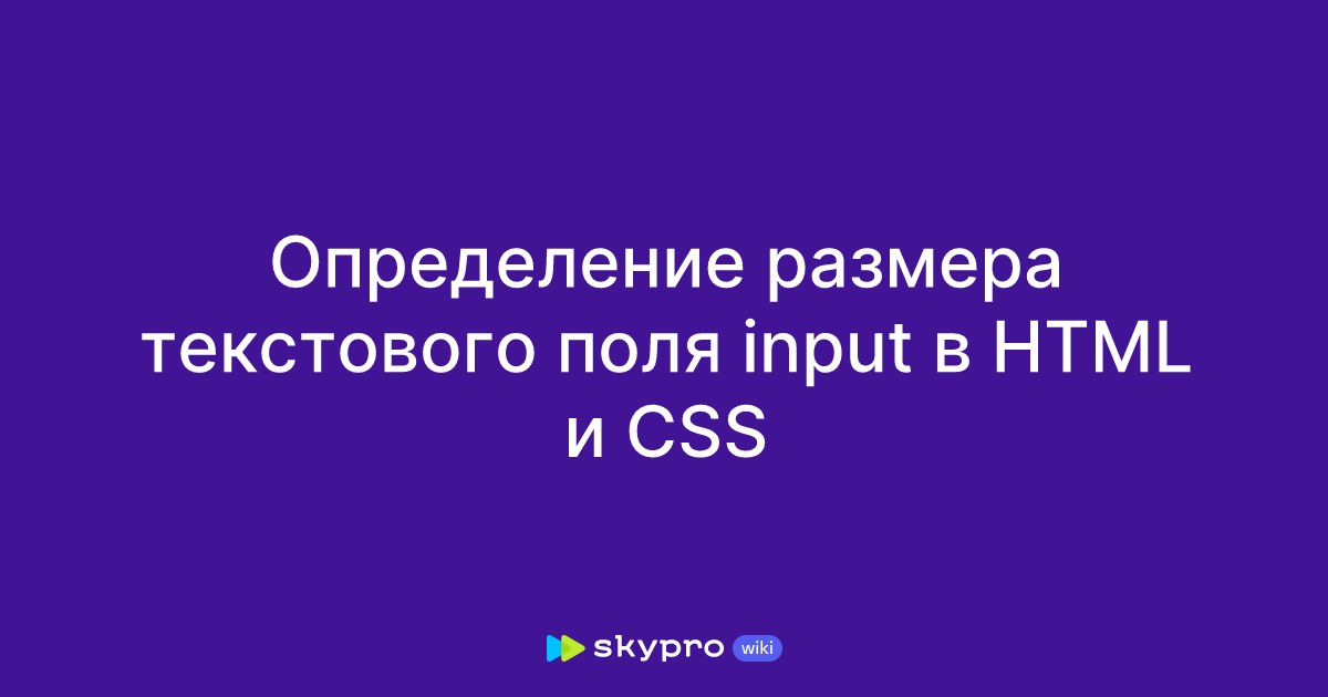 Определение размера текстового поля Input в Html и Css