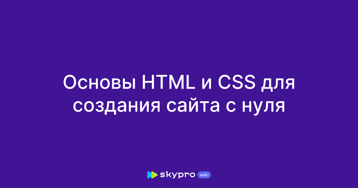 Основы Html и Css для создания сайта с нуля