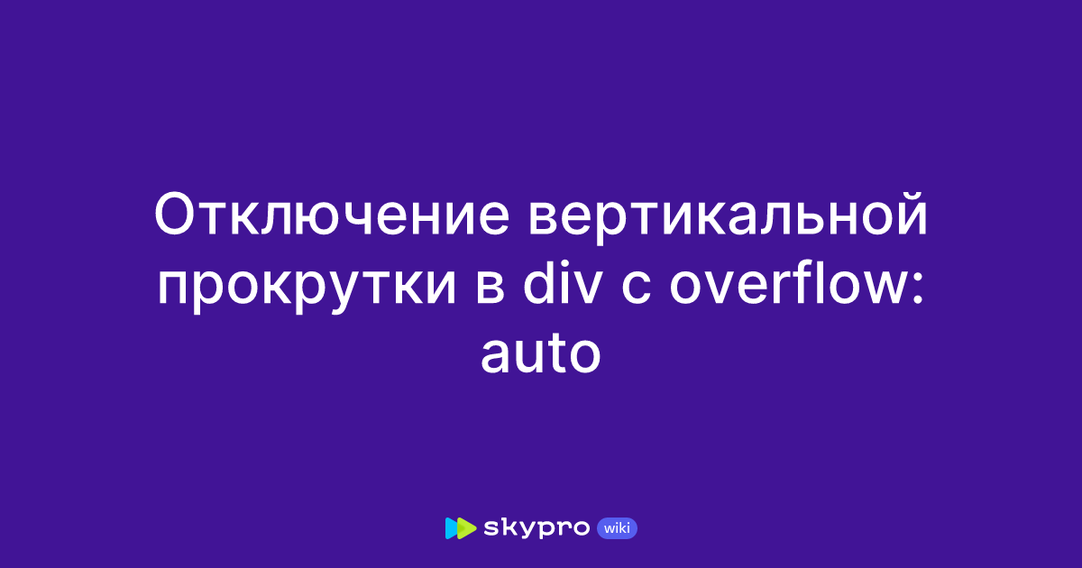 Отключение вертикальной прокрутки в div с overflow: auto Отключение вертикальной прокрутки в div с overflow: auto