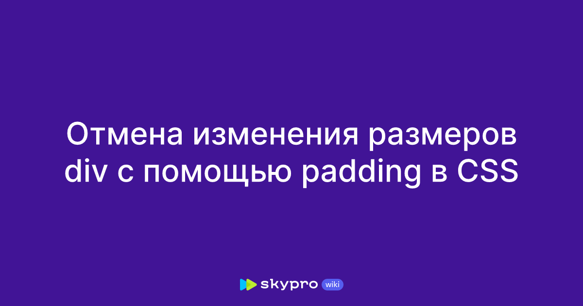 Отмена изменения размеров div с помощью padding в CSS Отмена изменения размеров div с помощью padding в CSS