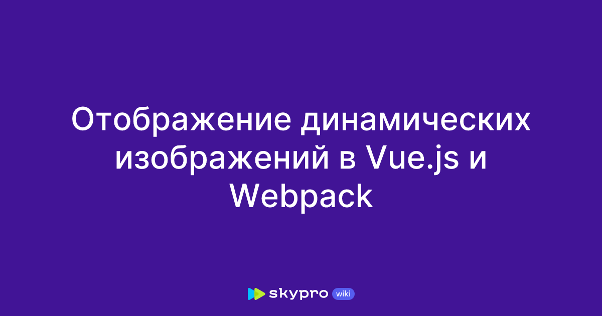 Отображение динамических изображений в Vue.js и Webpack Отображение динамических изображений в Vue.js и Webpack
