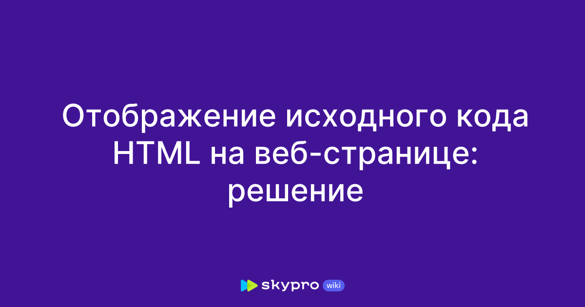 Отображение исходного кода Html на веб странице решение 9843