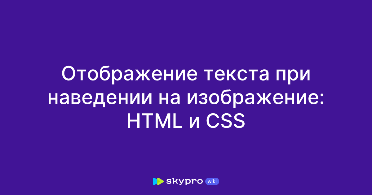 Отображение текста при наведении на изображение Html и Css