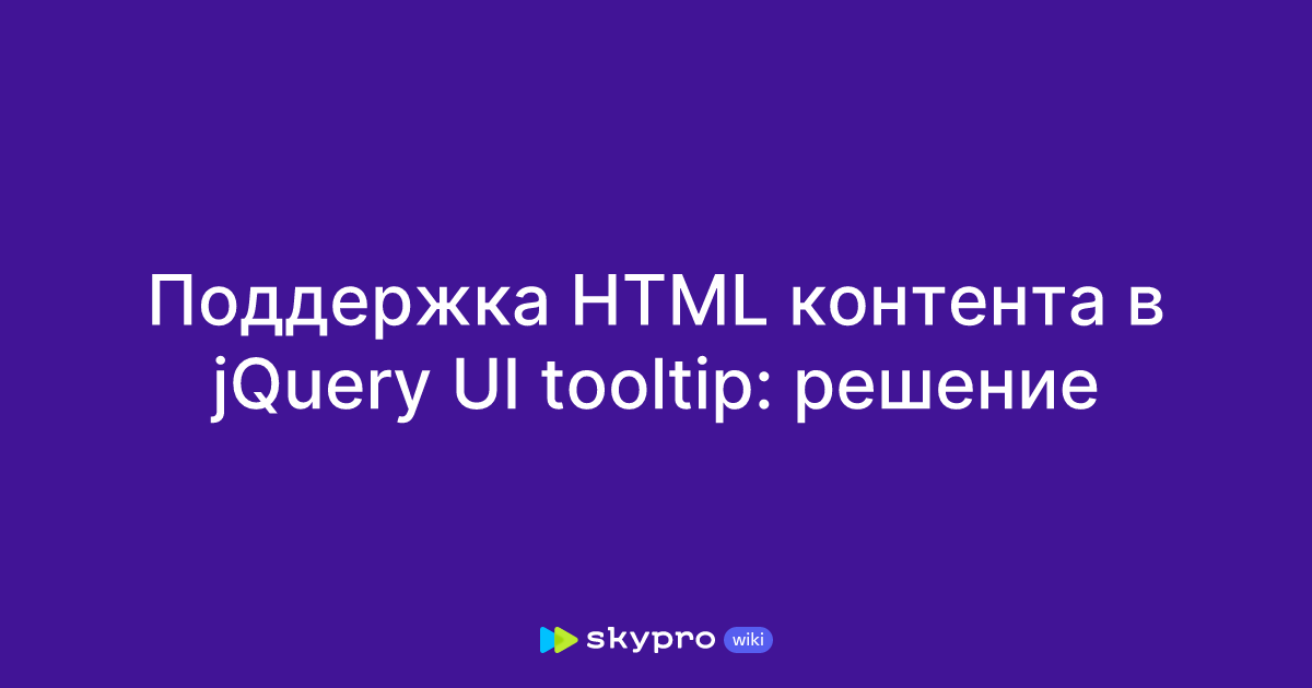 Поддержка HTML контента в jQuery UI tooltip: решение Поддержка HTML контента в jQuery UI tooltip: решение
