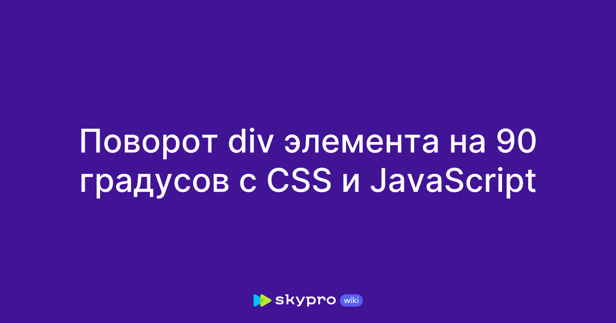 Поворот Div элемента на 90 градусов с Css и Javascript