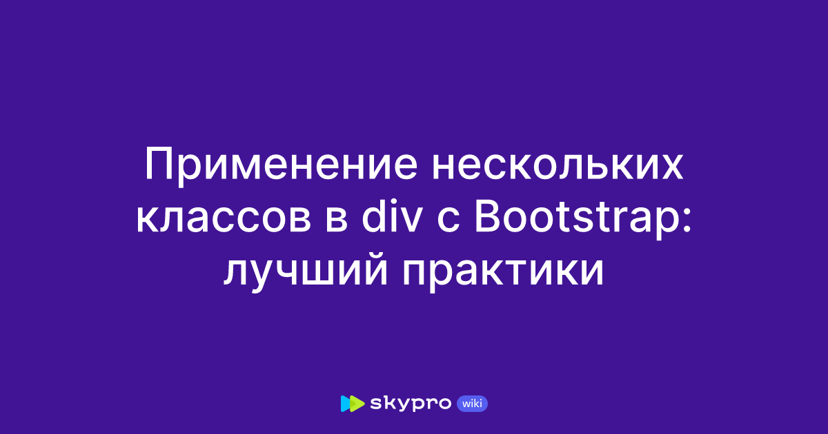 Применение нескольких классов в div с Bootstrap: лучший практики Применение нескольких классов в div с Bootstrap: лучший практики