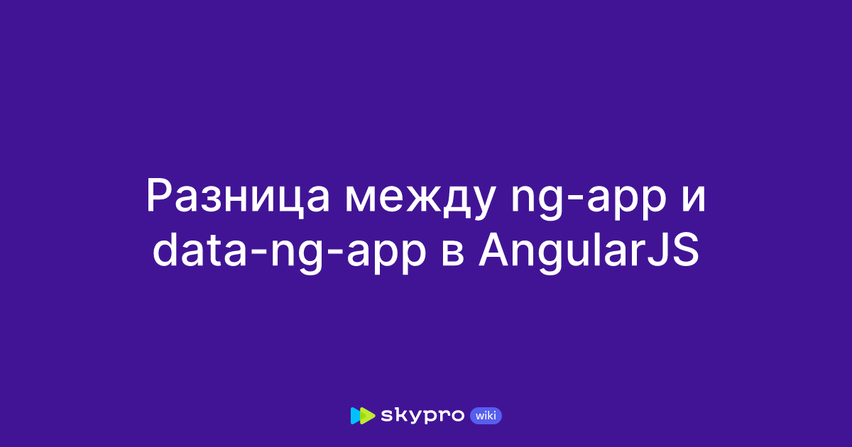 Разница между Ng App и Data Ng App в Angularjs