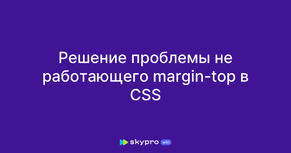 Решение проблемы не работающего Margin Top в Css