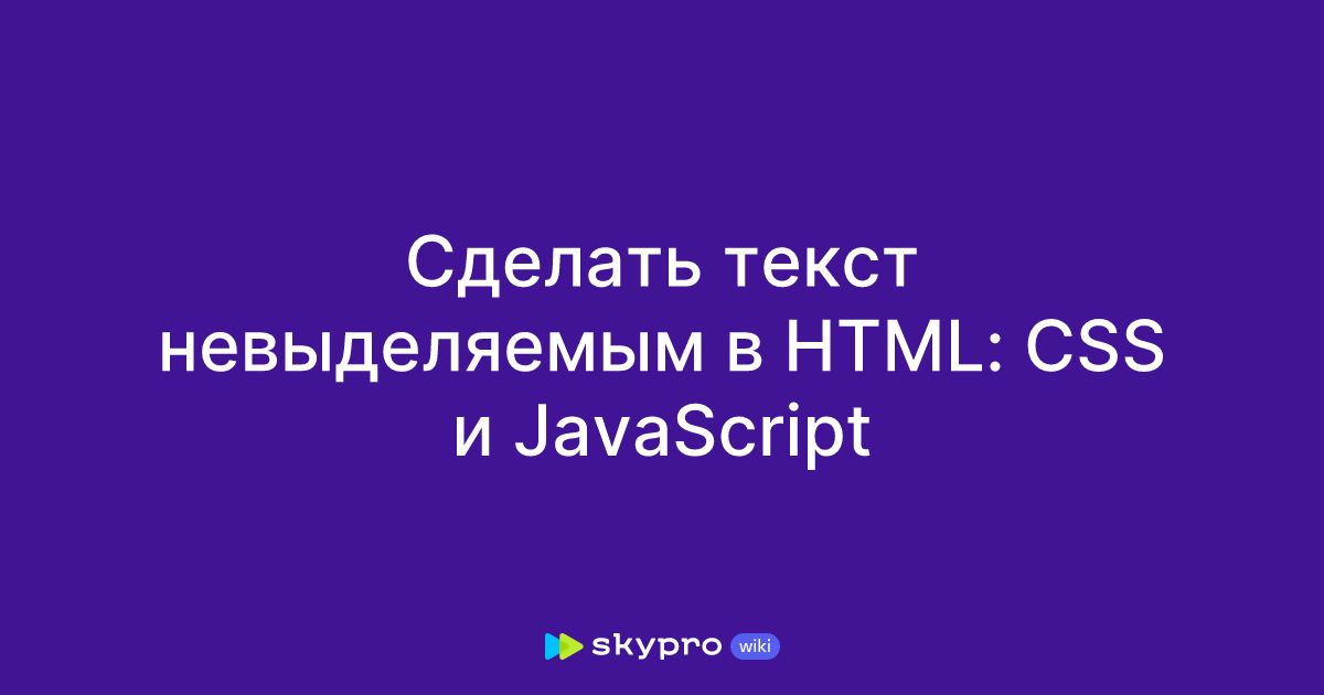 Сделать текст невыделяемым в Html Css и Javascript