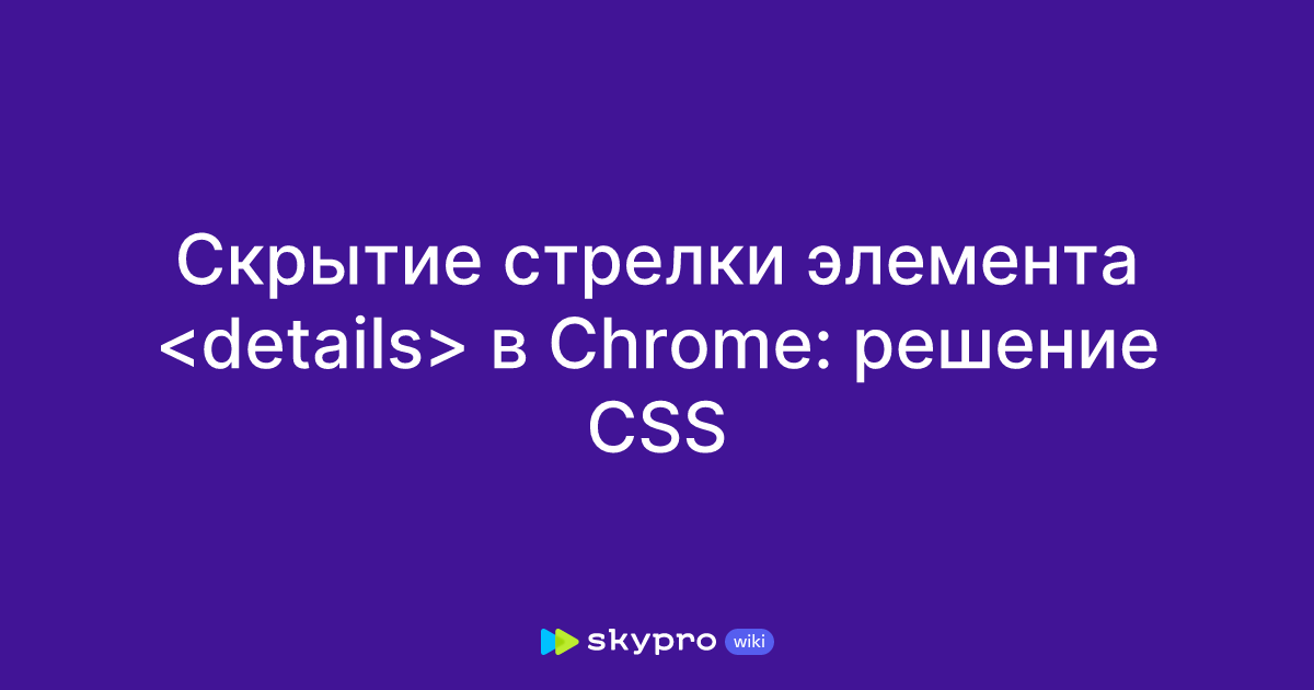 Скрытие стрелки элемента в Chrome решение Css