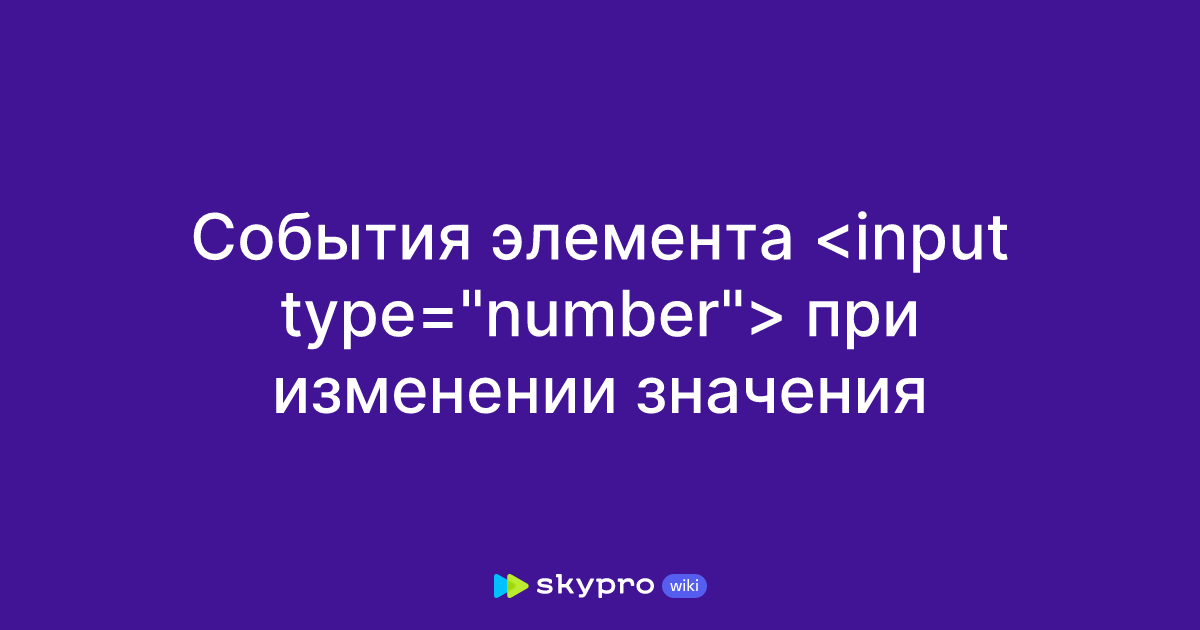 События элемента при изменении значения События элемента при изменении значения