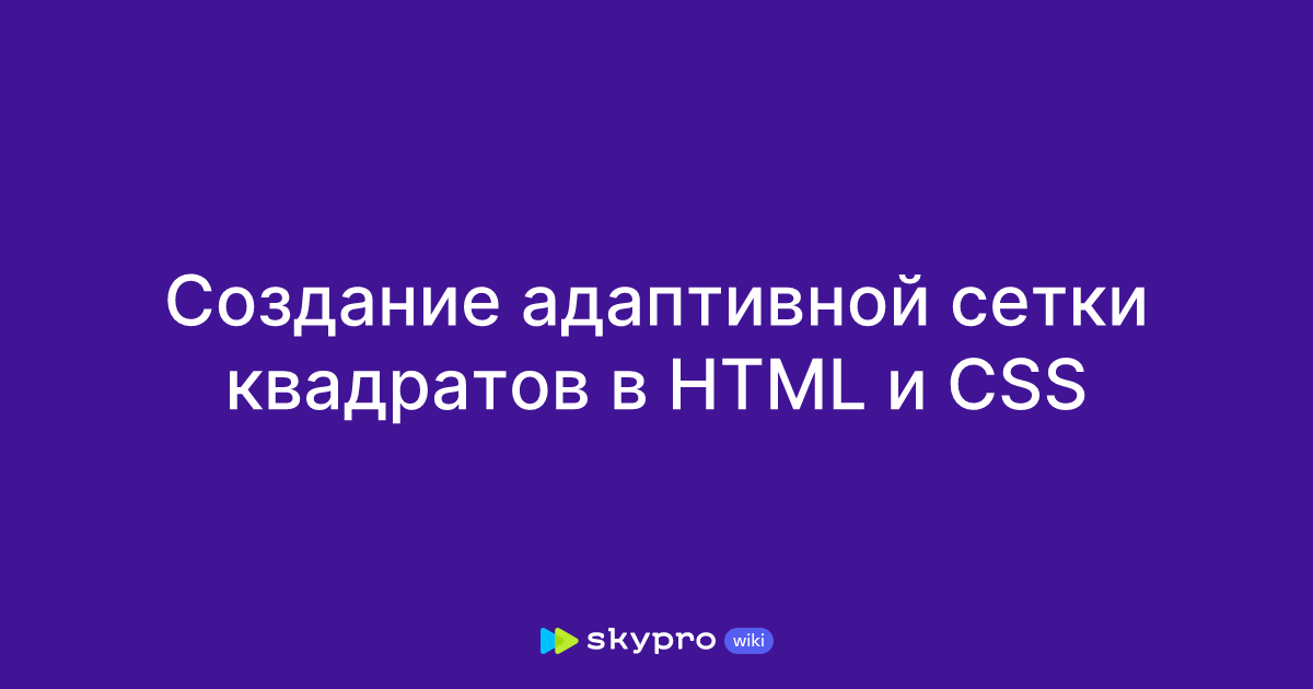 Создание адаптивной сетки квадратов в Html и Css