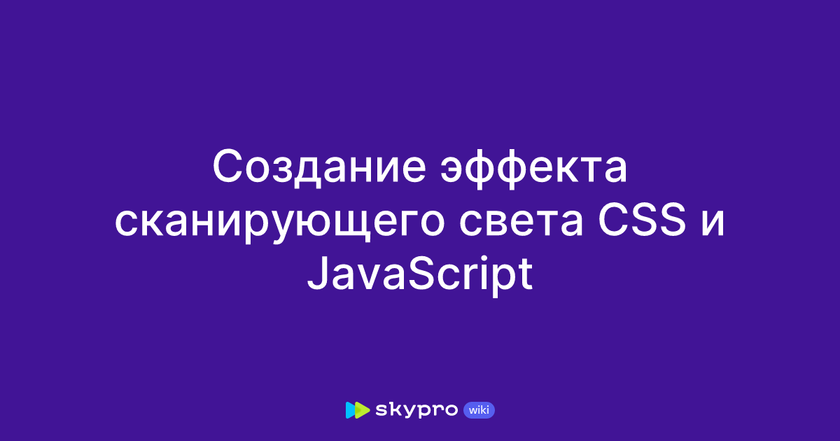 Создание эффекта сканирующего света Css и Javascript
