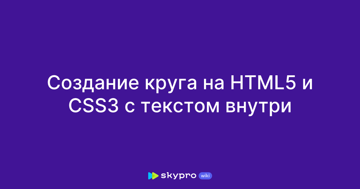Создание круга на Html5 и Css3 с текстом внутри