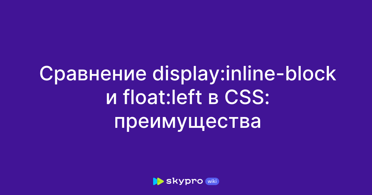 Сравнение Displayinline Block и Floatleft в Css преимущества
