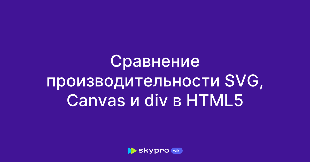 Сравнение производительности SVG, Canvas и div в HTML5 Сравнение производительности SVG, Canvas и div в HTML5