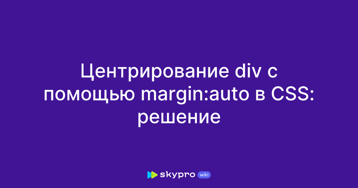 Центрирование div с помощью margin:auto в CSS: решение Центрирование div с помощью margin:auto в CSS: решение